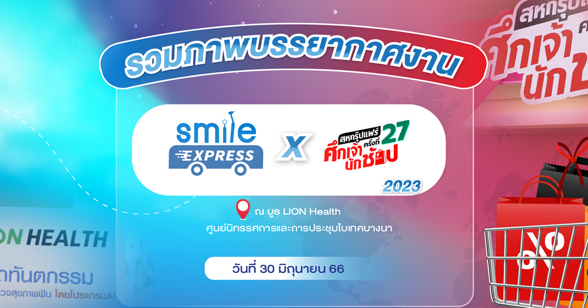 รวมภาพบรรยากาศงาน Smile Express X สหกรุ๊ปแฟร์ ศึกเจ้านักช้อป ครั้งที่ 27