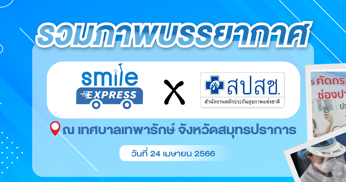 รวมภาพบรรยากาศงานออกหน่วยรถทันตกรรม Smile Express ณ เทศบาลเทพารักษ์ ...